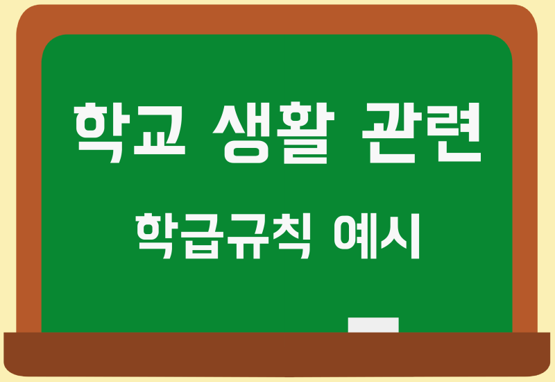 학급규칙 예시 학교 생활 수업 태도 친구 관계 용모 단정 급식 시간 네이버 블로그
