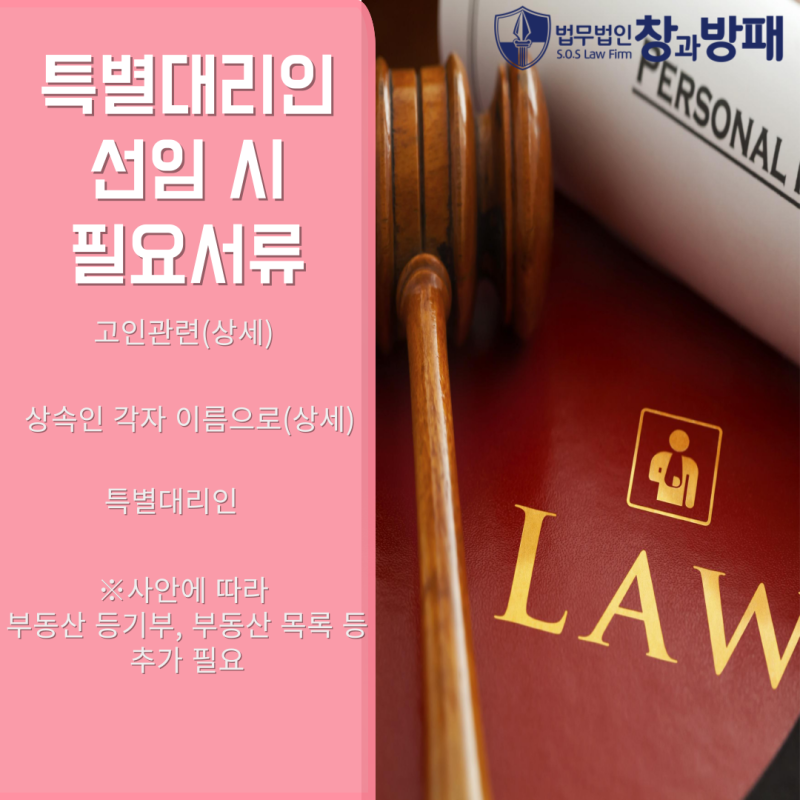 미성년자 상속포기 한정승인 시 특별대리인 선임방법 및 필요서류 네이버 블로그