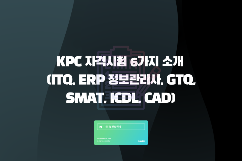 KPC 자격시험 6가지 소개(ITQ, ERP 정보관리사, GTQ, SMAT, ICDL, CAD) : 네이버 블로그
