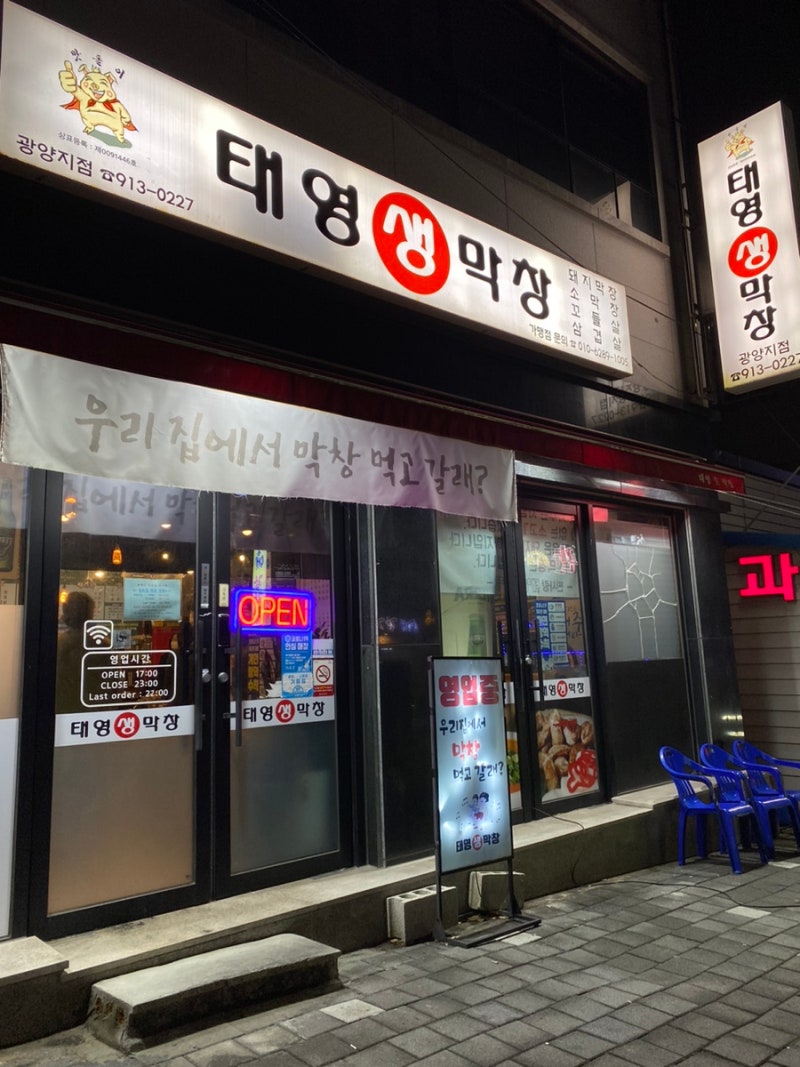 광양 중마동 맛집 태영생막창” 중마동 고기집 ෆ 네이버 블로그