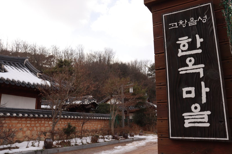 오붓한 겨울여행 숙소 고창 한옥마을 네이버 블로그
