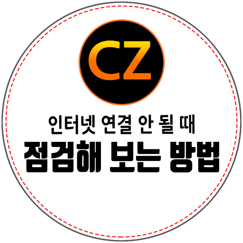 인터넷 연결 안 될 때 점검해 보는 방법 네이버 블로그