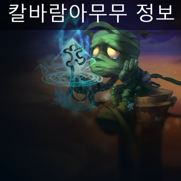 칼바람아무무 룬 탱보단 대미지 네이버 블로그