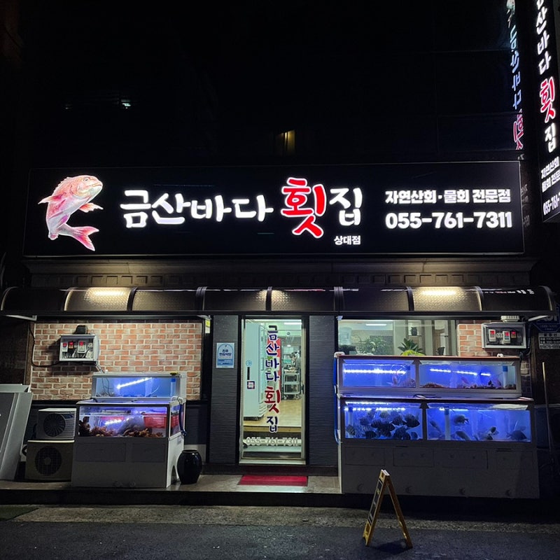 진주 상대동 횟집 금산바다횟집 스끼다시 코스요리처럼 나와 네이버 블로그