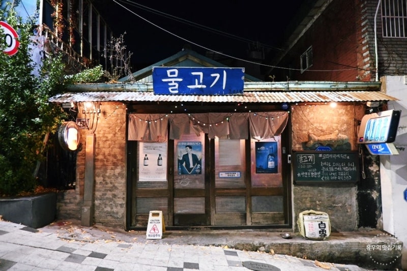 인천신포동 물고기 동인천 노포감성 이자카야 숙성회 맛집ft모리아와세 특선 네이버 블로그