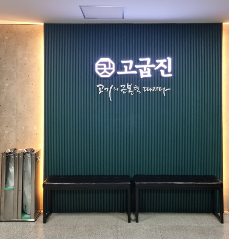과천정부청사역 맛집 고굽진 과천 고기집 회식 추천 네이버 블로그