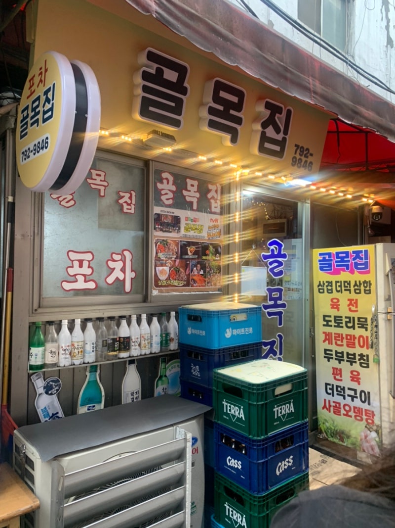 이촌동 포차 골목집 삼겹더덕삼합맛집 네이버 블로그