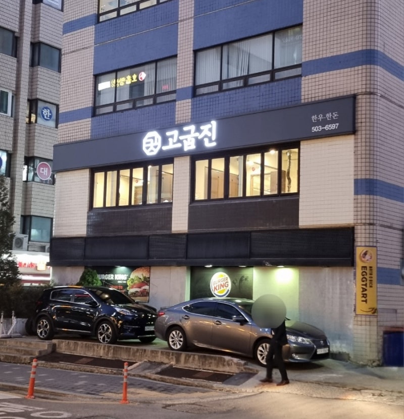 과천정부청사역 맛집 고굽진 과천 고기집 회식 추천 네이버 블로그