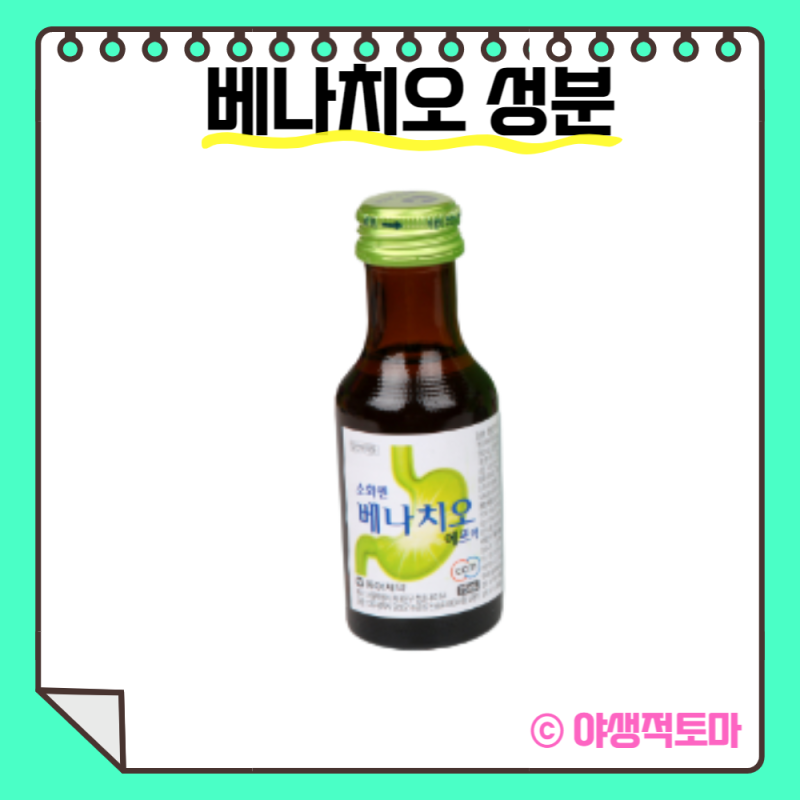 소화제 베나치오 Vs 백초시럽 성분비교 효능 편의점 임산부 Feat 베나치오액 베나치오세립 백초수 네이버 블로그