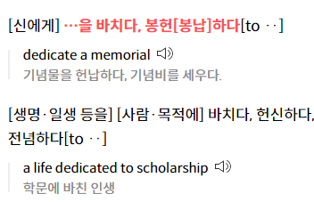 dedicated to, devoted to 차이, 뜻, 의미 / dedicate, devote 어원 : 네이버 블로그