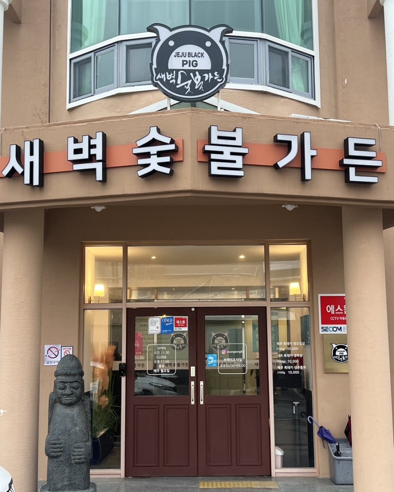 ⭐️ 경남양산웅상맛집 N번째 방문해도 맛있는 제주흑돼지 오겹살맛집 새벽숯불가든⭐️ 네이버 블로그
