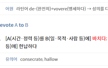 dedicated to, devoted to 차이, 뜻, 의미 / dedicate, devote 어원 : 네이버 블로그