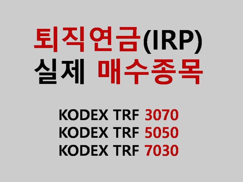 KODEX TRF3070·5050·7030 퇴직연금(IRP) 안전자산·채권혼합형 펀드(ETF) : 네이버 블로그