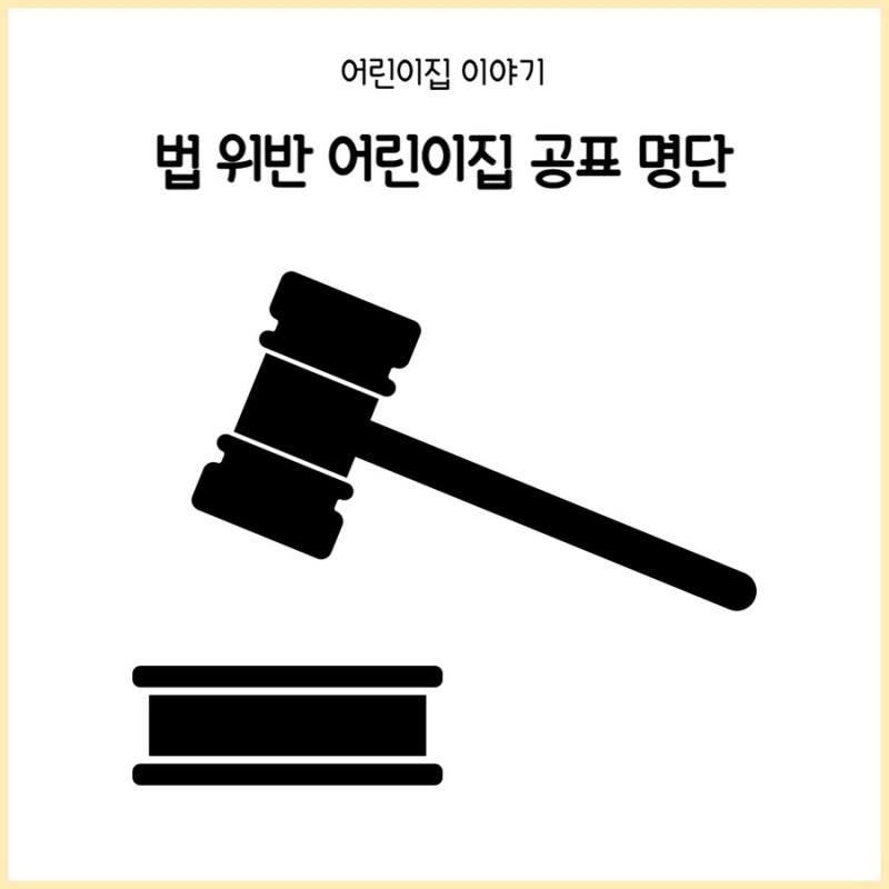 법 위반 어린이집 명단 입소대기 전에 확인하는 방법 네이버 블로그