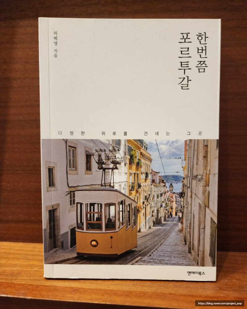 포르투갈 리스본 포르투 근교여행 준비 한번쯤 포르투갈 왜 포르투갈을 가야 할까 여행에세이 도서 책리뷰 네이버 블로그