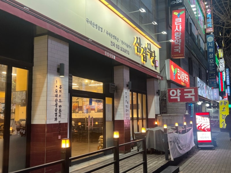 시흥 정왕동 고기집 추천 품질 좋은 삼겹살 And 고소한 가브리살 맛집 삼겹식당” 네이버 블로그