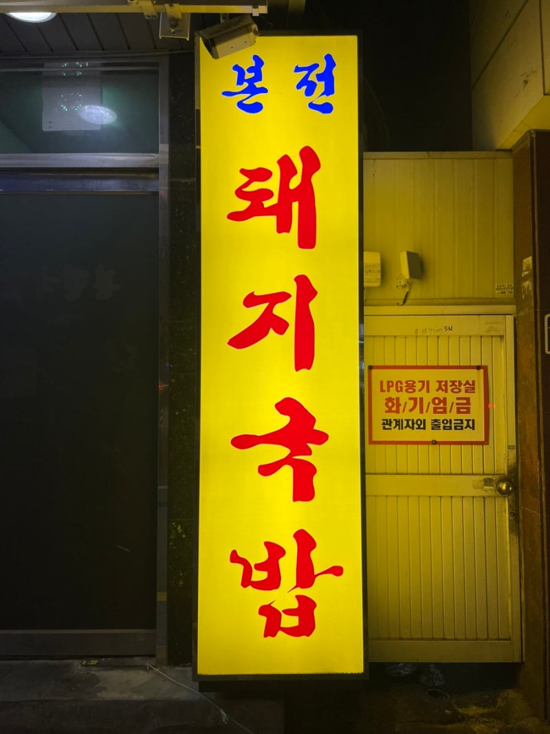 부산역 맛집 내돈내산 본전돼지국밥 메뉴 웨이팅 주차 포장 네이버 블로그