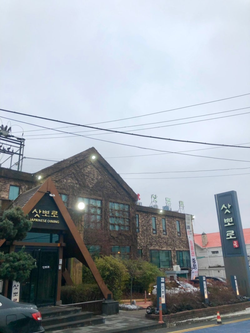 송도 고급일식 코스요리 상견례 환갑 가족식사 룸식당 삿뽀로 분위기와 메뉴 및 가격 솔직후기 네이버 블로그