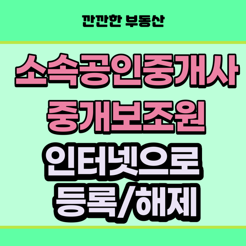 부동산 소공등록 소속공인중개사 중개보조원 인터넷 등록방법 필요서류 정부24 네이버 블로그