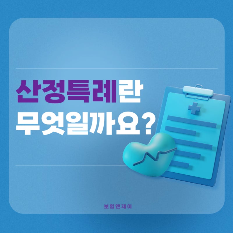 산정특례 가능한 뇌혈관질환 심혈관질환 중증질환 암 희귀질환에 대한 혜택과 조건 알려드릴게요 네이버 블로그