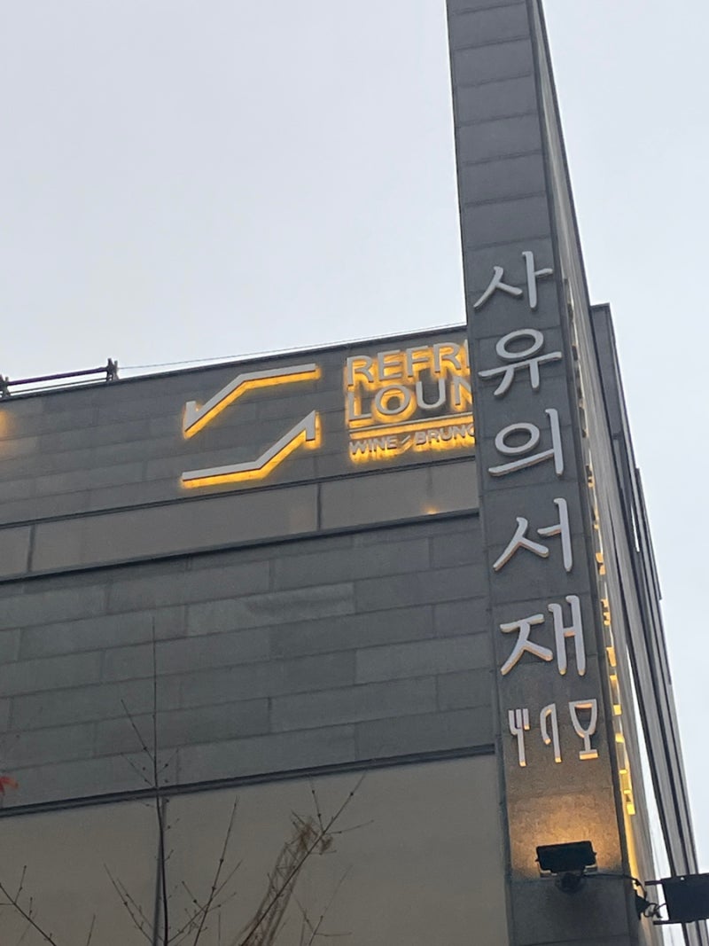 명동 맛집 분위기 맛집 사유의 서재 솔직 후기 네이버 블로그