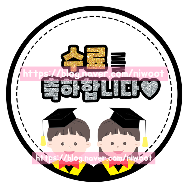 졸업 수료 라벨 And 포토프레임 도안 자료ㅣ무료다운ㅣ유치원 어린이집 네이버 블로그