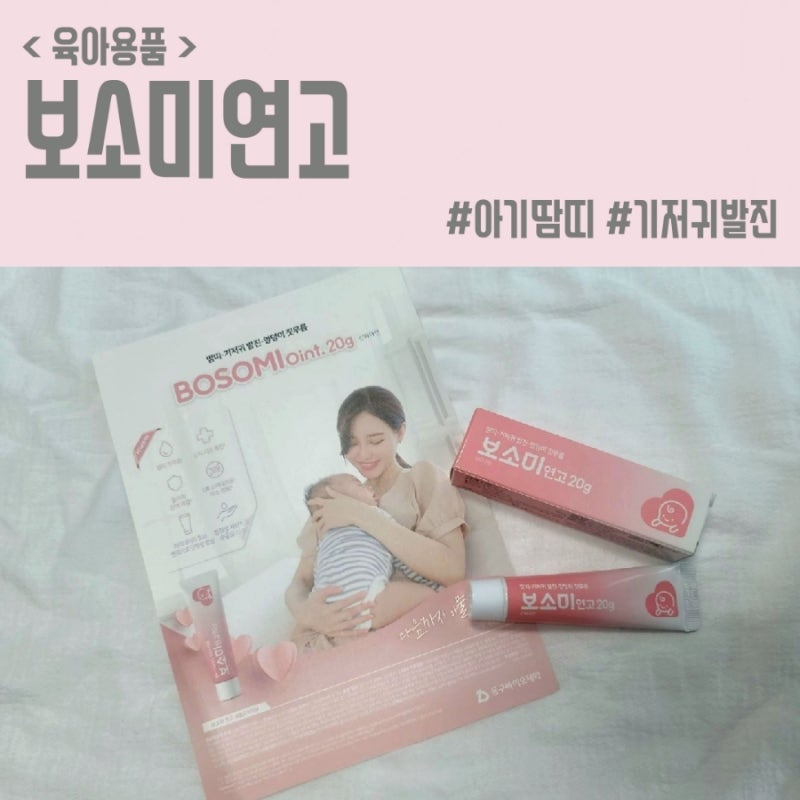 아기 땀띠 기저귀 크림 보소미연고 안전한 성분의 기저귀발진 연고 네이버 블로그