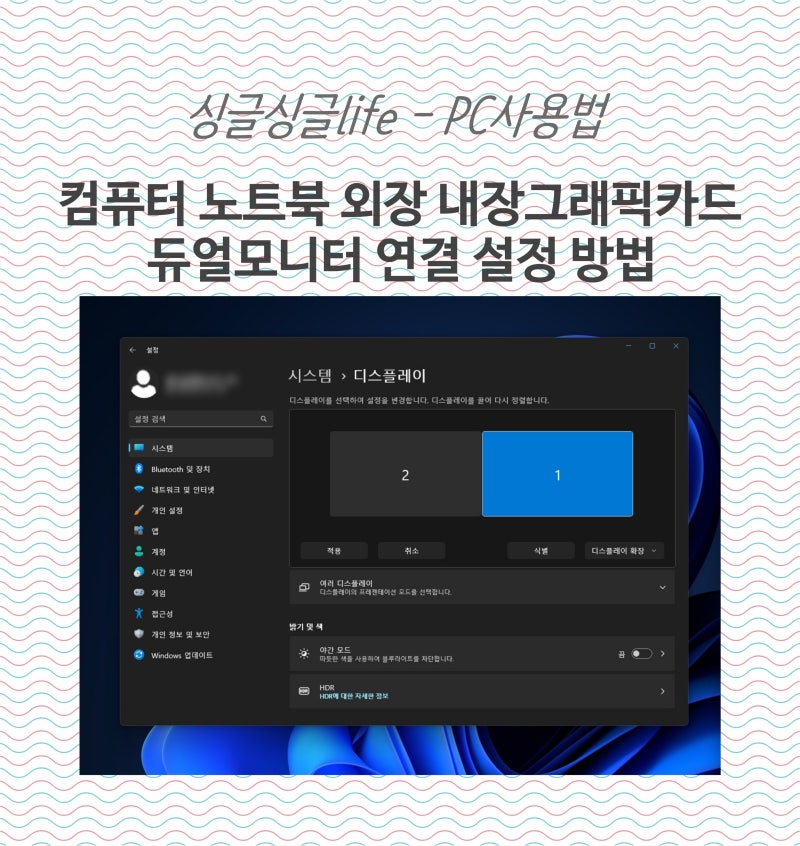 컴퓨터 노트북 외장 내장그래픽카드 듀얼모니터 연결 설정 방법 네이버 블로그