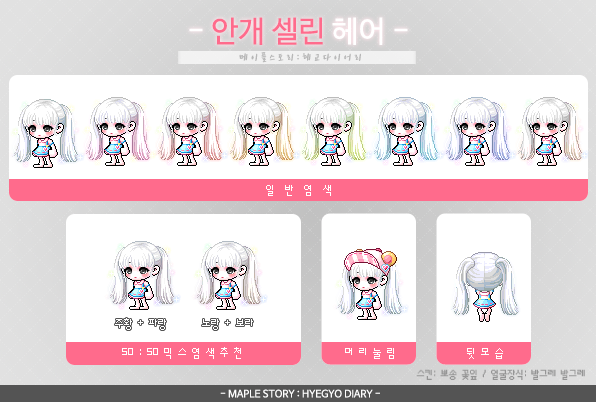Kms 캐시 메이플스토리 여자헤어사전 안개 셀린 헤어 And 인기 성형 비교 네이버 블로그