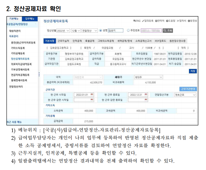 교직원 나이스 연말정산 메뉴얼 신청 방법 홈텍스 간소화서비스 이용하기 네이버 블로그