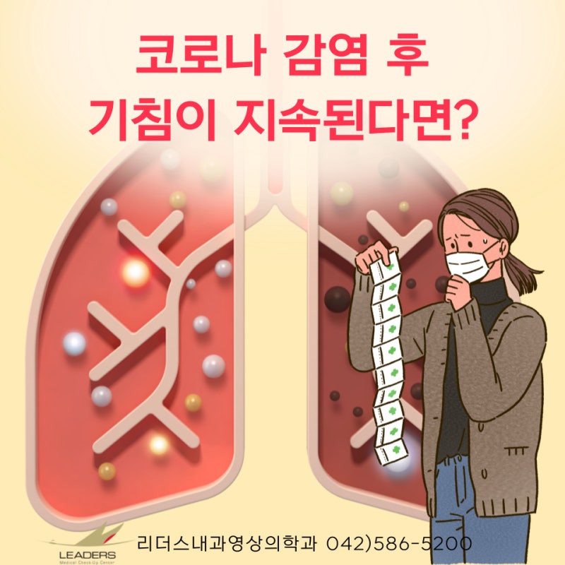 코로나 또는 독감 걸린 후 기침이 계속될 때 기침 멈추는 약만 먹고 병원에 안가도 될까요 네이버 블로그