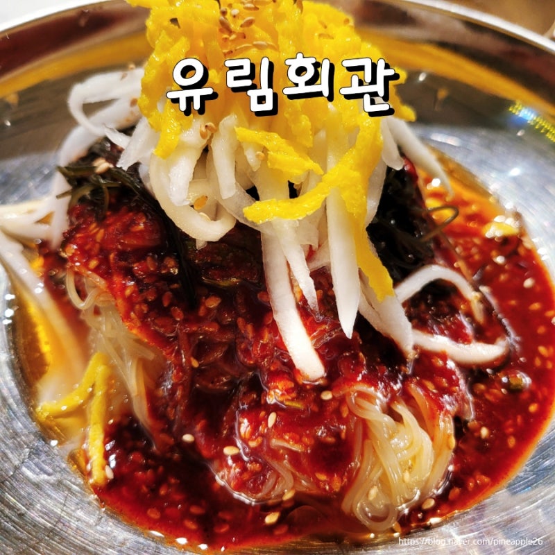마산 신세계백화점 식당가 밀면이 맛있는 유림회관 네이버 블로그