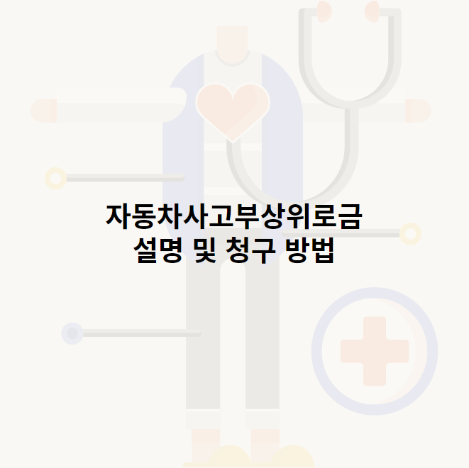 자동차사고부상위로금 설명 및 청구 방법 네이버 블로그
