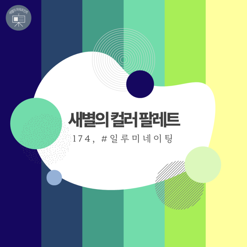 Ppt 색조합 추천 새별 컬러 팔레트 174 일루미네이팅 Ppt 템플릿 새별의 파워포인트 네이버 블로그