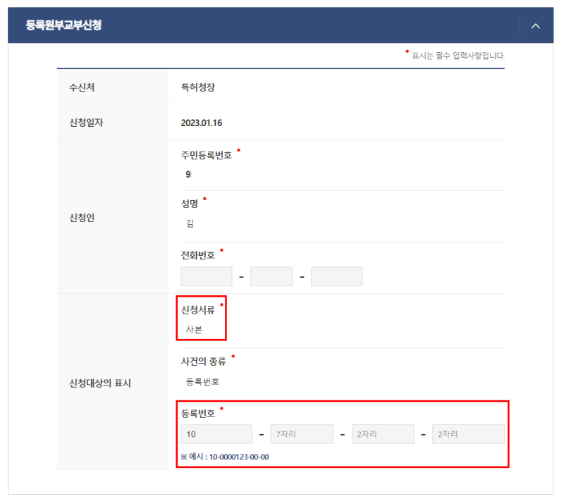 송무 특허권 압류명령 신청 특허로 정부24 특허등록원부등본 발급 방법 네이버 블로그