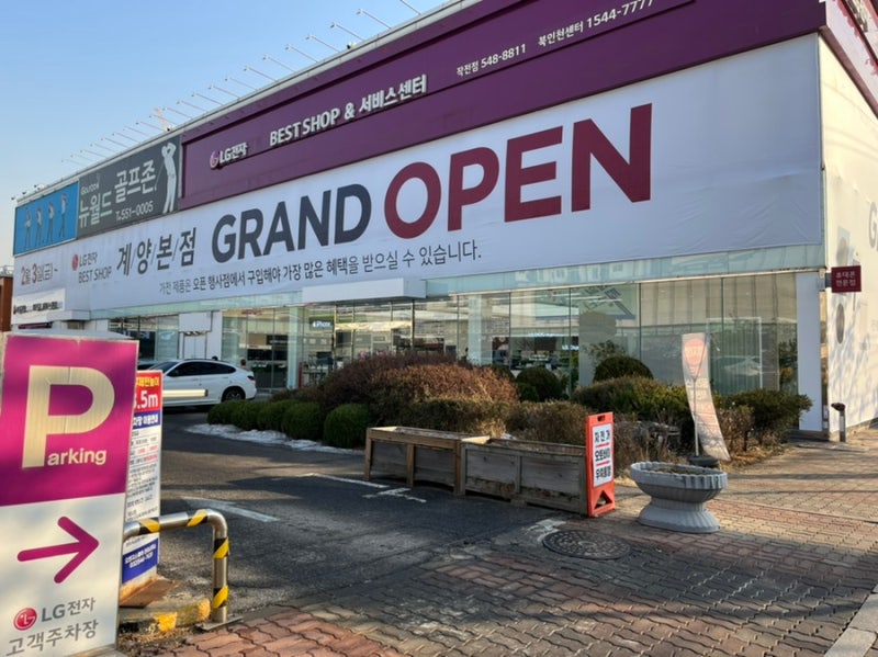 인천입주가전 가전제품 LG전자 베스트샵 계양본점 오픈행사 : 네이버 블로그