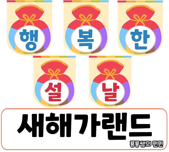 [룡룡쌤] 전통문양가랜드 새해가랜드 복주머니가랜드 설날가랜드 전통가랜드 행복한새해보내세요 설날환경판 무료도안