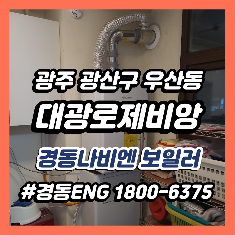 경동나비엔 친환경 콘덴싱 광주보일러 광산구 우산동 대광로제비앙 각방제어시스템 교체 설치 네이버 블로그
