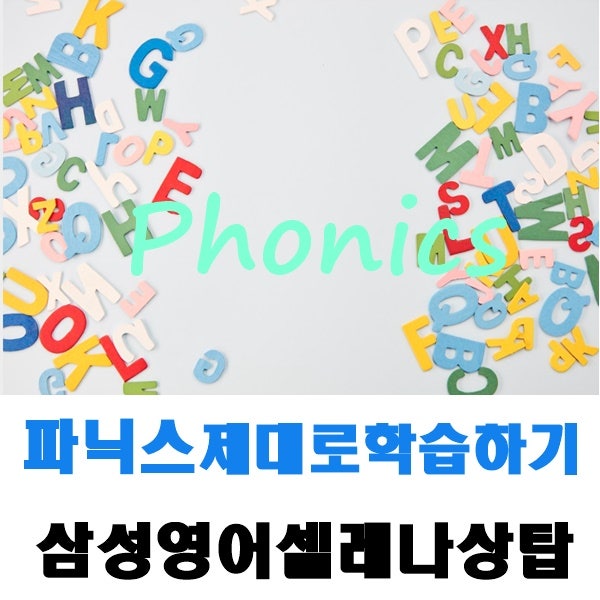 파닉스 제대로 학습하기 삼성영어 셀레나 상탑 초등영어 중탑 초등영어 하탑초등영어 네이버 블로그