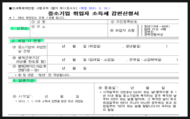 중소기업 취업자 소득세 감면청년 등 연말정산 경정청구 방법 네이버 블로그