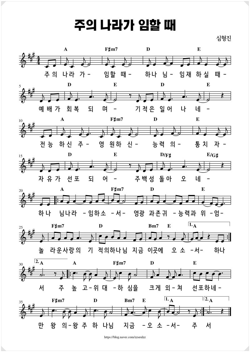 주의 나라가 임할때(어노인팅). 가사. 악보나눔 : 네이버 블로그