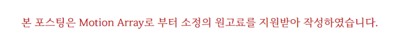 유튜브 영상편집 팁 모션 그래픽 템플릿 프리미어프로 프리셋 스톡 이미지 비디오 사이트 모션어레이motion Array