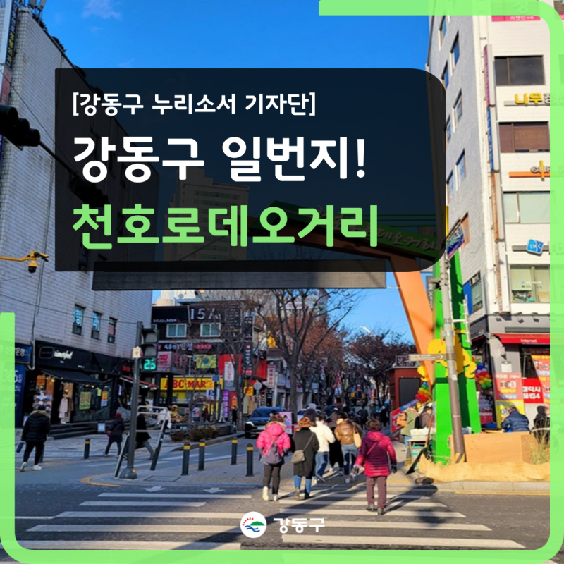 강동구 기자단 강동구의 일번지 천호 로데오거리 네이버 블로그