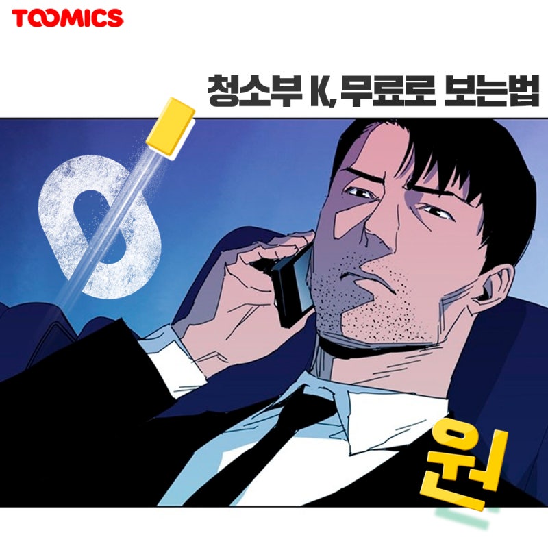 청소부k 전통 액션 웹툰 甲 투믹스 청소부k 무료로 보는법은 Ft투믹스판 더 글로리 네이버 블로그