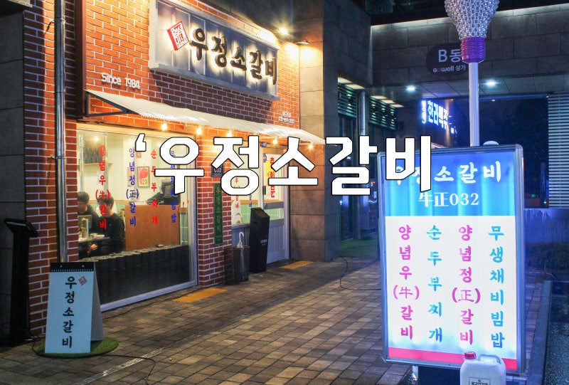 인천대입구역맛집 우정소갈비 부~드러운 마늘소갈비를 맛볼 수 있는 곳 네이버 블로그