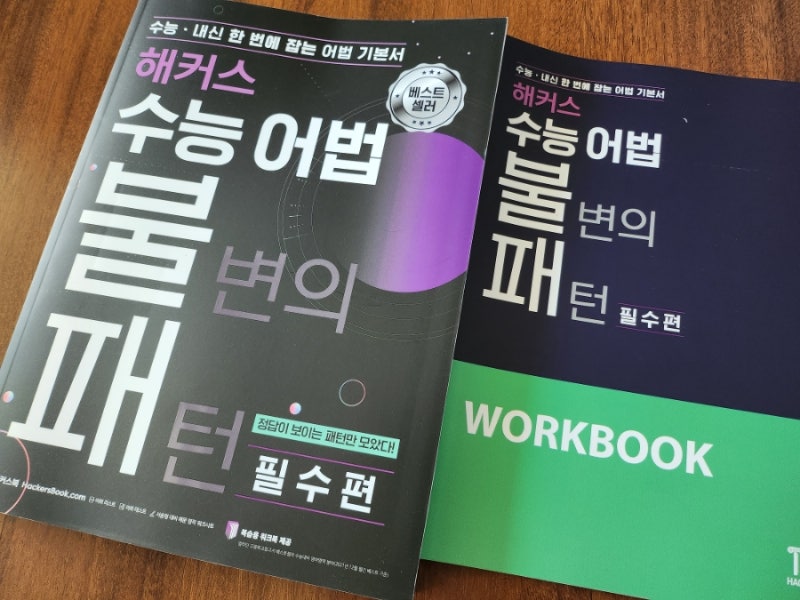 고등영문법 수능과 내신 어법문제 완벽하게 마스터 해커스 수능어법 불변의 패턴 네이버 블로그