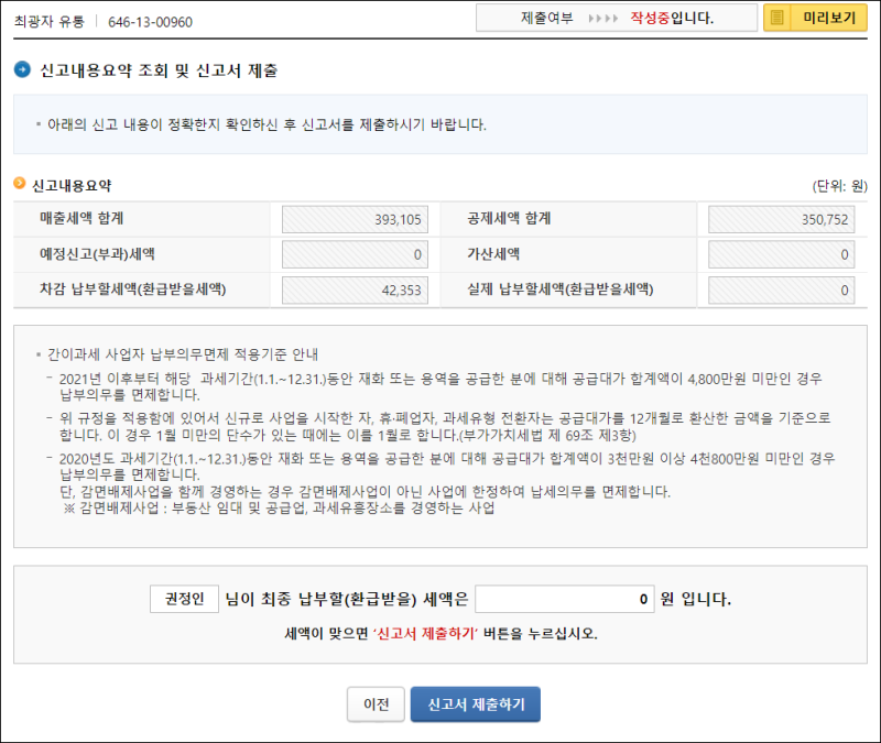 간이과세자 부가가치세 신고법 간이사업자 부가세 납부의무 면제 기한후신고 스마트스토어 네이버 블로그