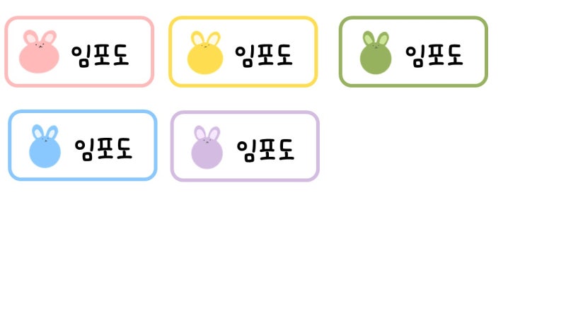 포도쌤나눔자료 토끼이름표 신학기이름표 계묘년이름표 어린이집신학기이름표 사물함이름표 신발장이름표 2023년이름표
