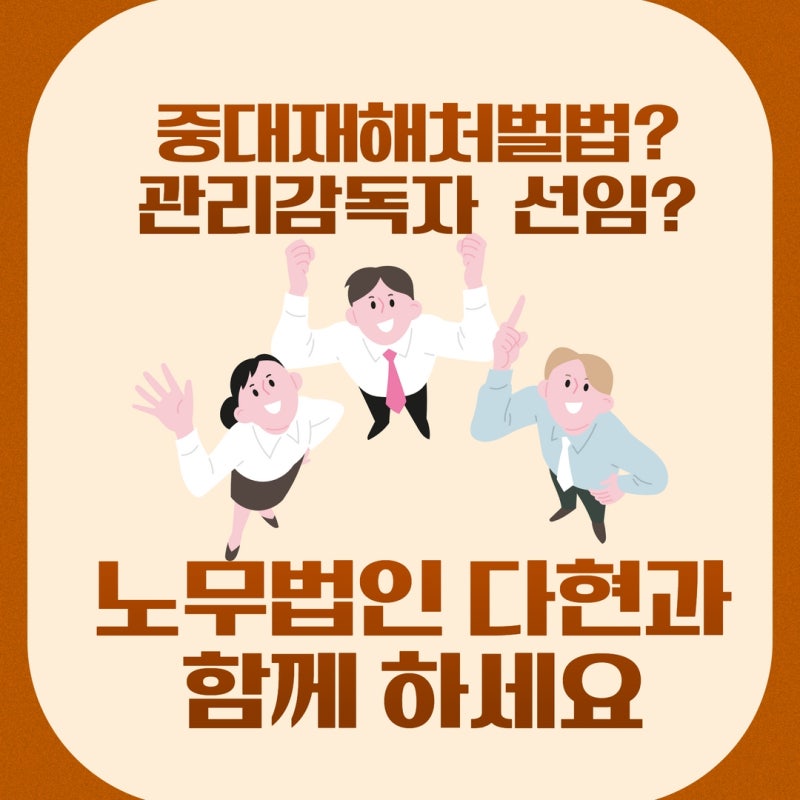 노무법인 다현 중대재해처벌법과 관리감독자 안전보건관리책임자 네이버 블로그