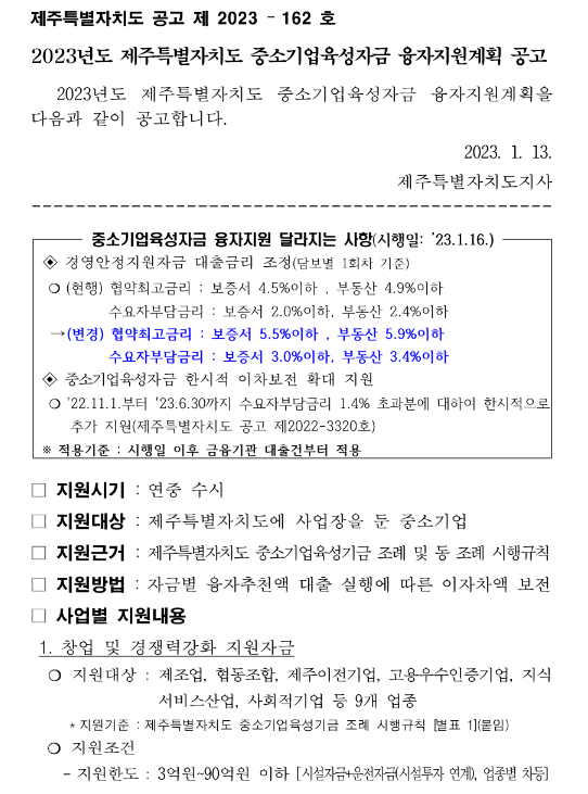 제주 경영안정 지원자금2023년 중소기업육성자금 융자지원계획 공고 네이버 블로그